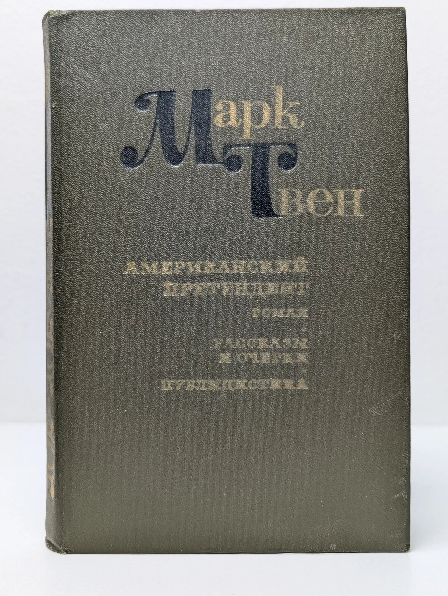 Американский претендент. Очерки и рассказы. Публицистика Твен Марк 1984