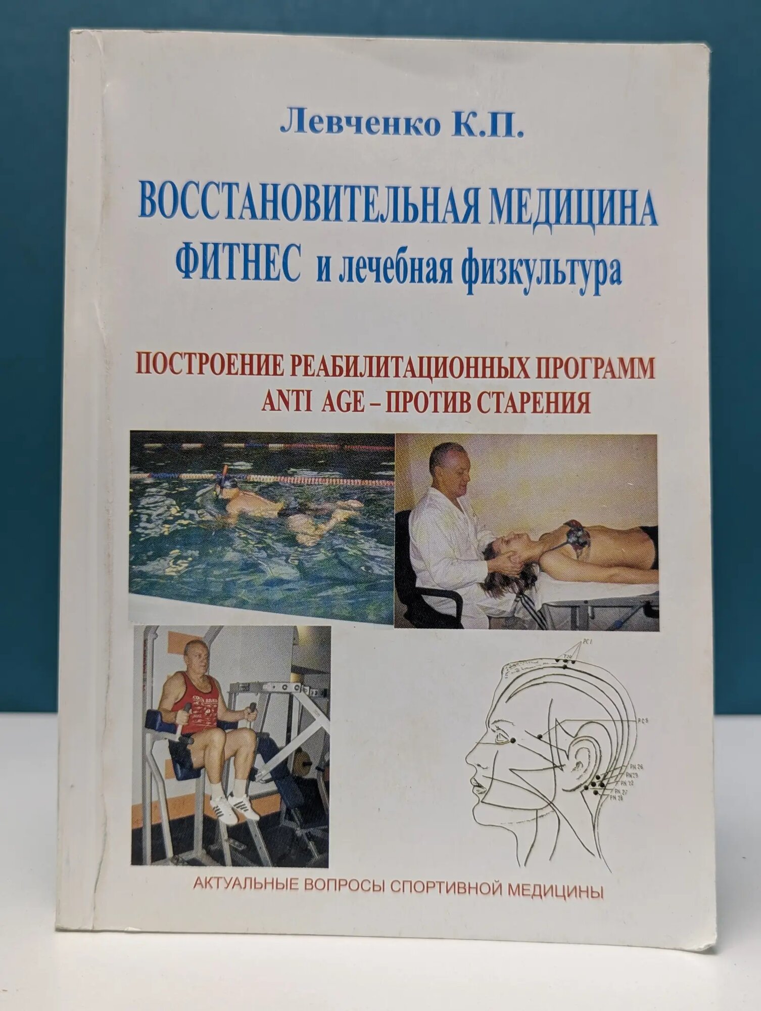 Восстановительная медицина. Фитнес и лечебная физкультура Левченко Константин Петрович 2009