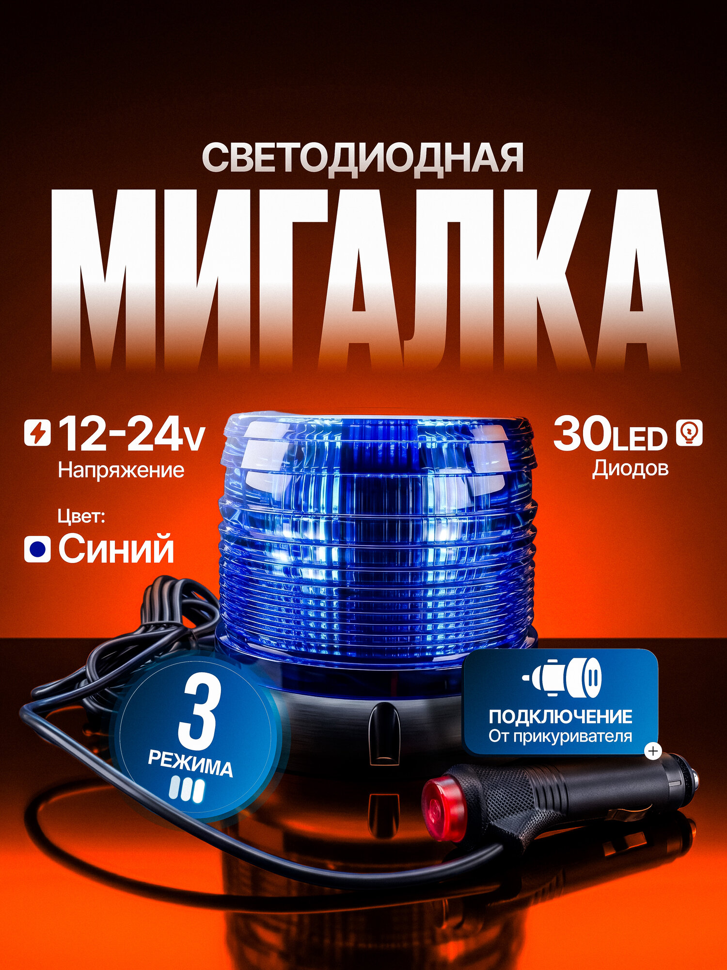 Мигалка для авто синяя от прикуривателя 12-24V 3 режима 1шт