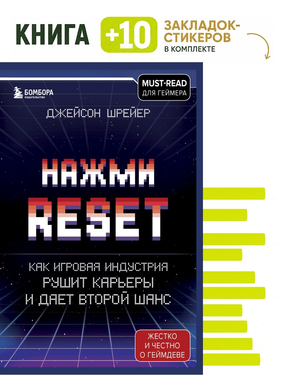 Нажми Reset. Как игровая индустрия рушит карьеры и дает второй шанс. Комплект: книга + 10 закладок-стикеров
