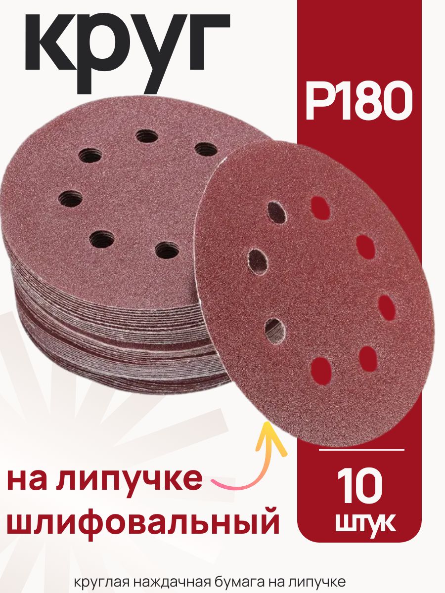 P180 шлифовальный круг 125 мм круглая наждачная бумага с отверстиями на липучке 10 шт