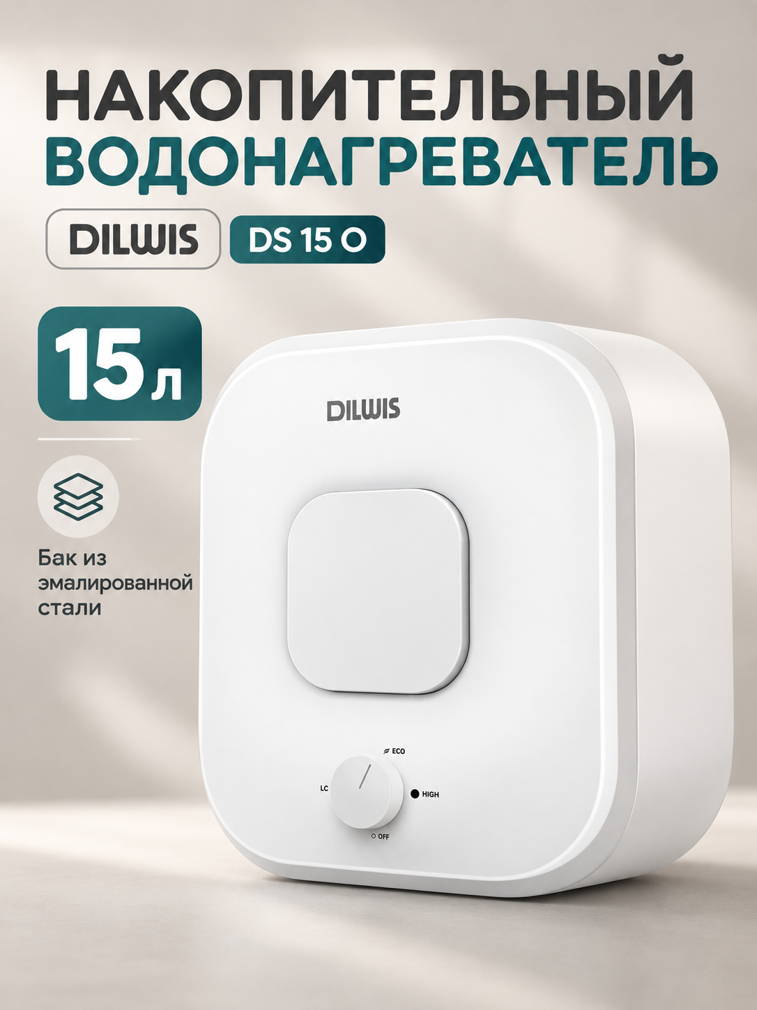 Накопительный водонагреватель электрический 15 л Dilwis DS 15 O 2 кВт эмалированная сталь