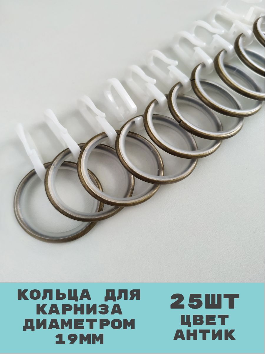 Кольца с крючком и пластиковой вставкой для карниза 16/19 мм антик, 25 шт.