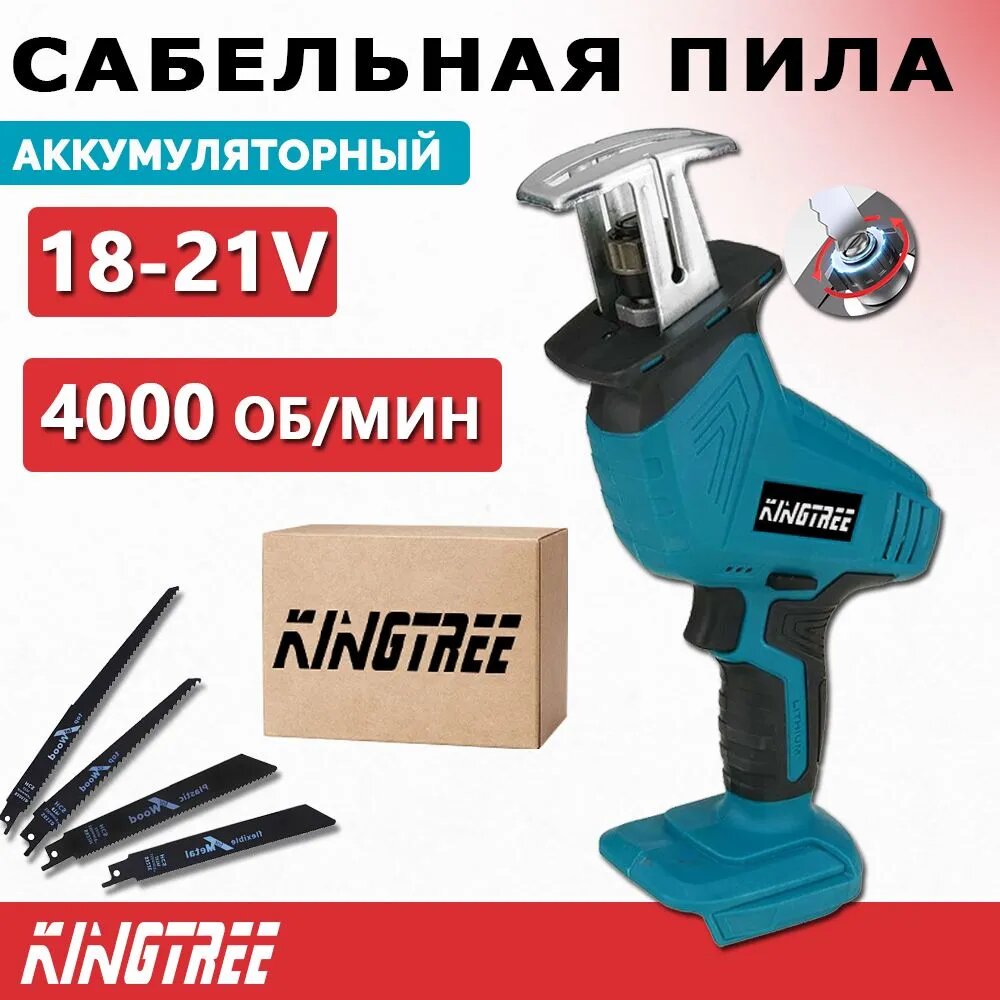 Kingtree 21v сабельная пила аккумуляторная, станок + 4 лезвия + коробка,(Без батарейки и зарядки)