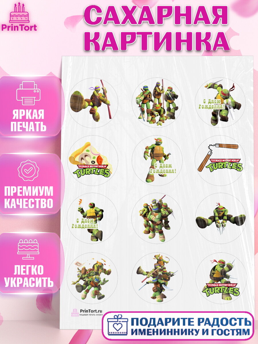 Сахарная картинка для торта Черепашки Ниндзя. Украшения для торта мальчику на День Рождения. Декор для выпечки PrinTort