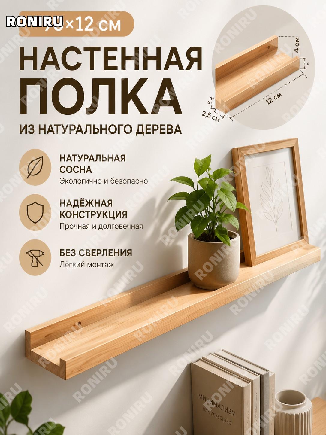Настенная полка из дерева 90×12 см, цвет натуральный, сосна, полка-организатор для дома и декора, настенная система