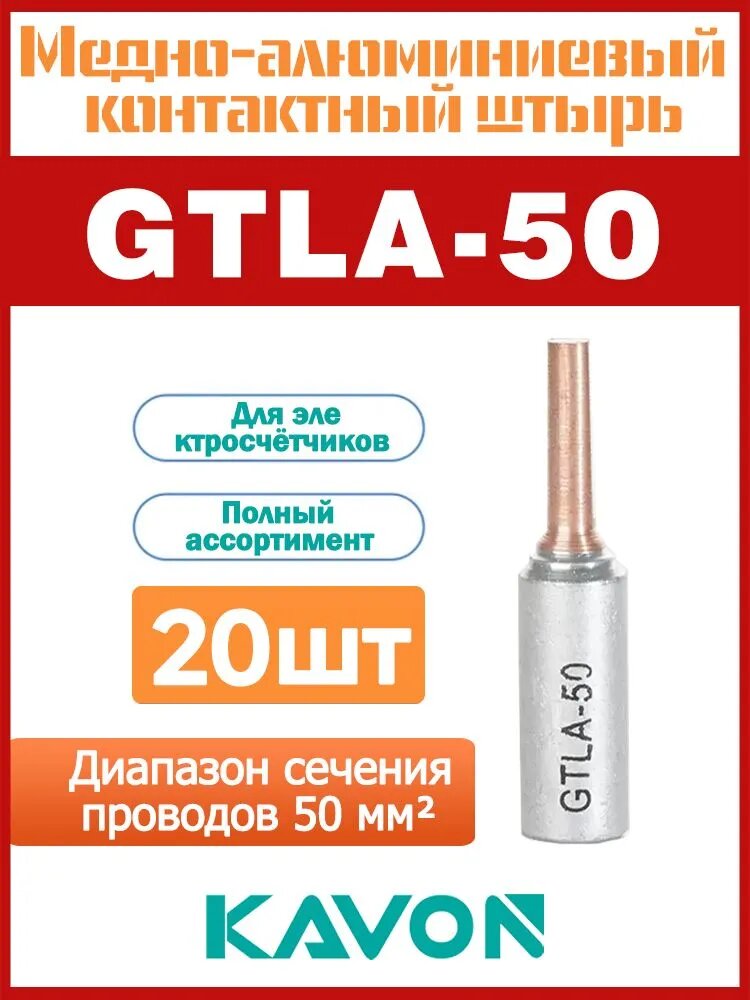 Наконечник медно-алюминиевый GTLA-50 mm2, штыревой, винтовой, для оконцевания проводов и СИП кабелей 20 шт.