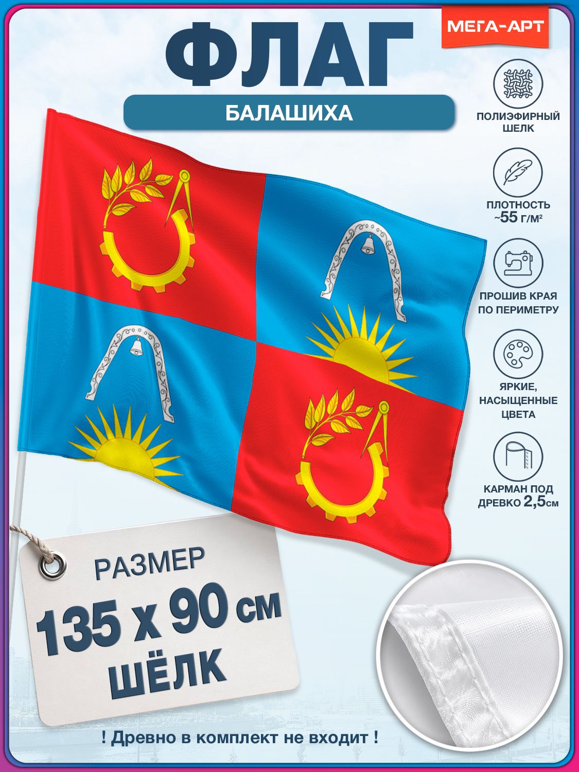 Флаг Балашихи / Флаг города Балашиха / 90x135 см.