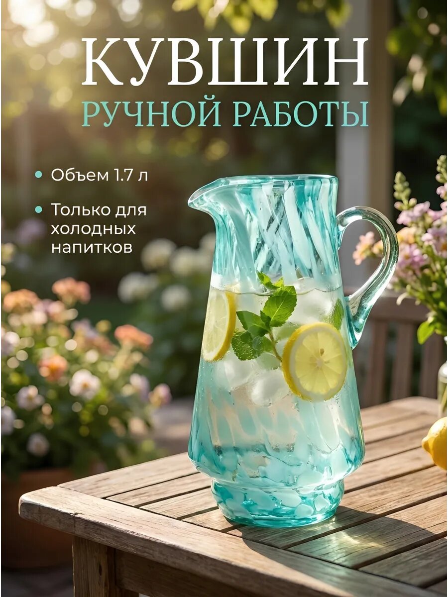 Стеклянный кувшин ручной работы 0,7 л