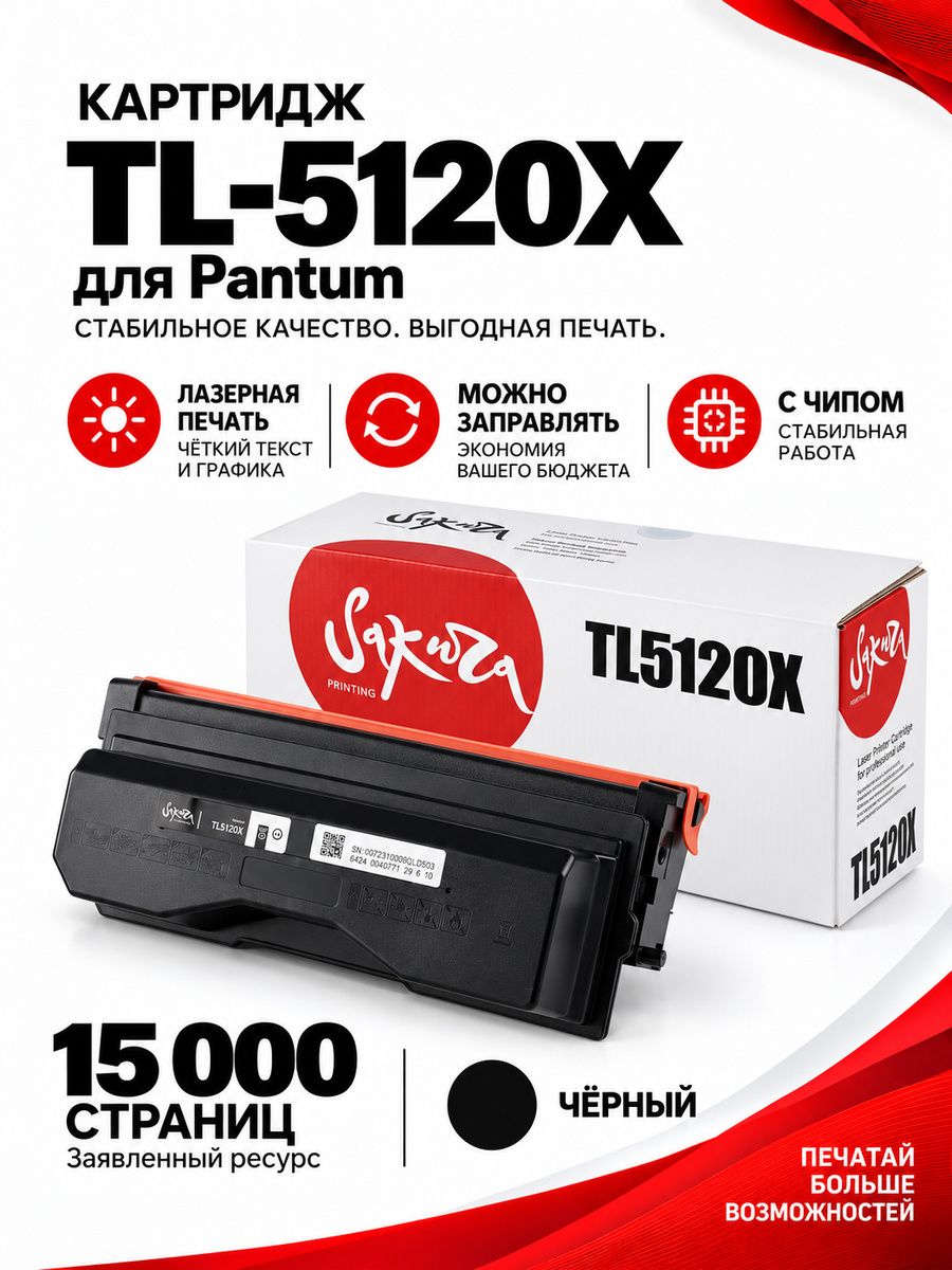 Картридж Sakura TL-5120X для Pantum, черный, 15000 страниц