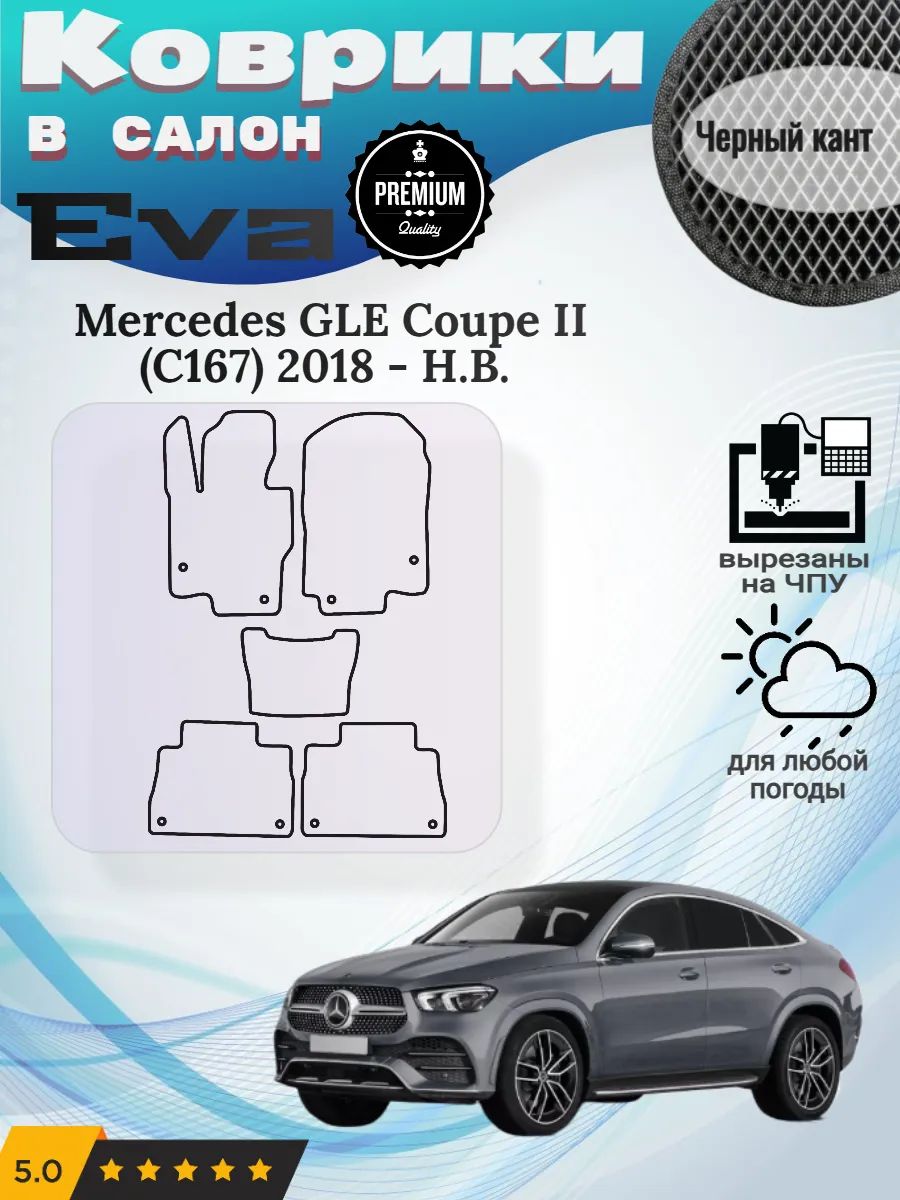 Eva Эва коврики Mercedes GLE Coupe 2 C167 Мерседес купе С167