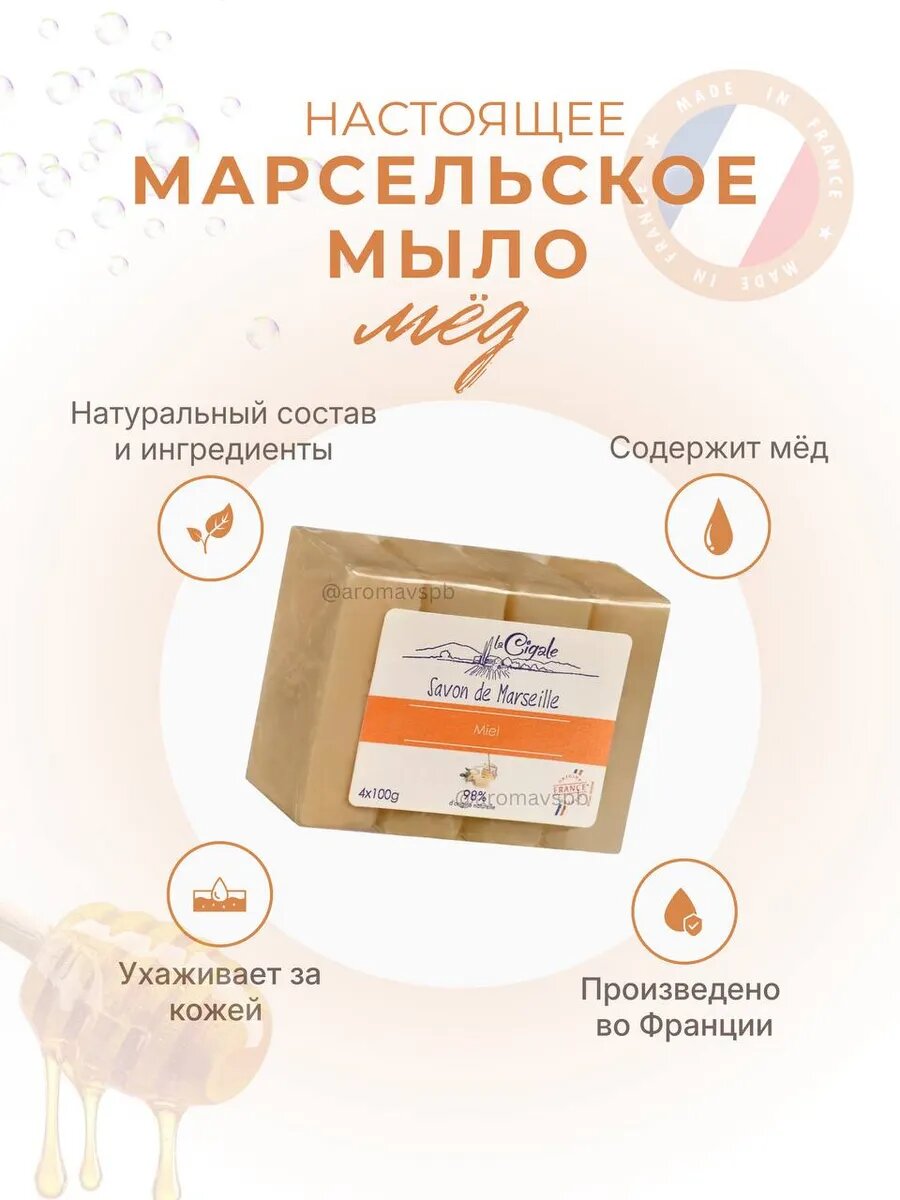 Мыло марсельское Мед 4Х100 г из Франции