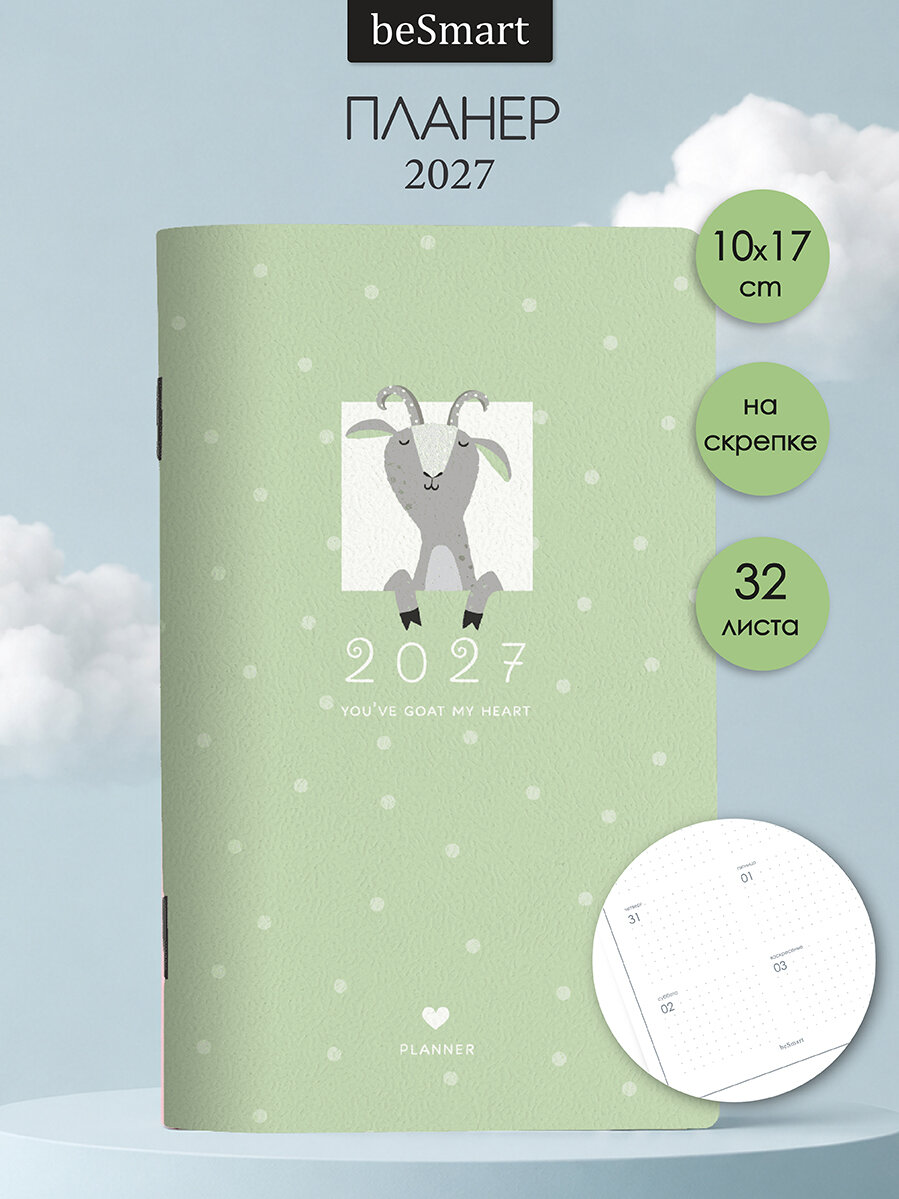 Датированный планер ежедневник 2027 А6 на 32 листа в точку beSmart "Goat"