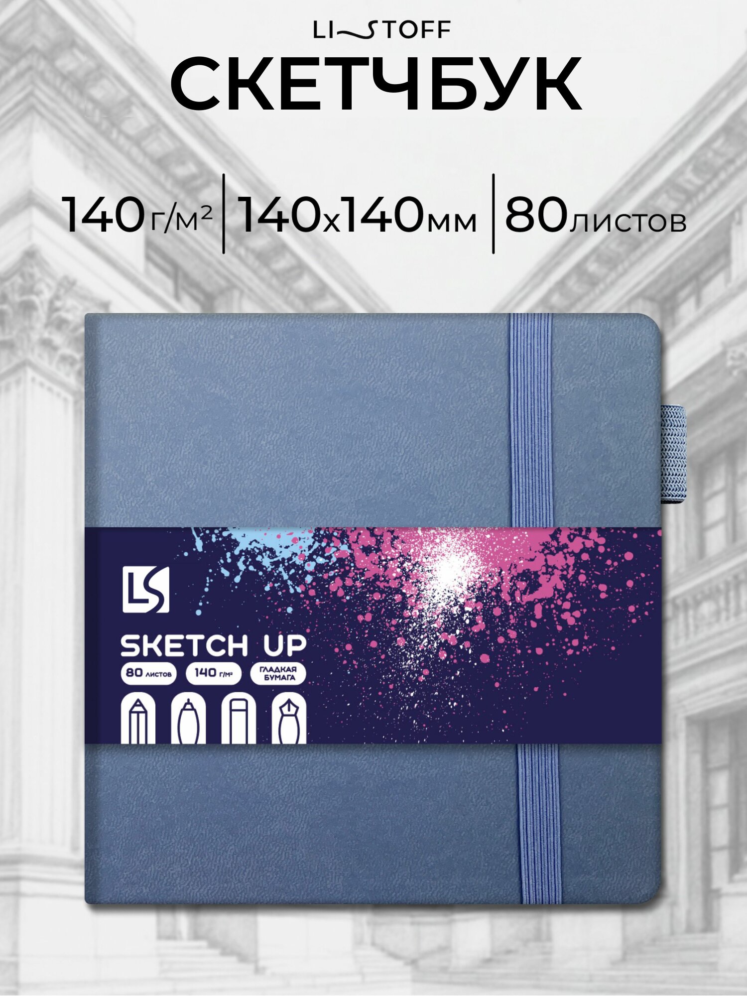 Скетчбук на резинке Listoff SKETCH UP 140х140мм