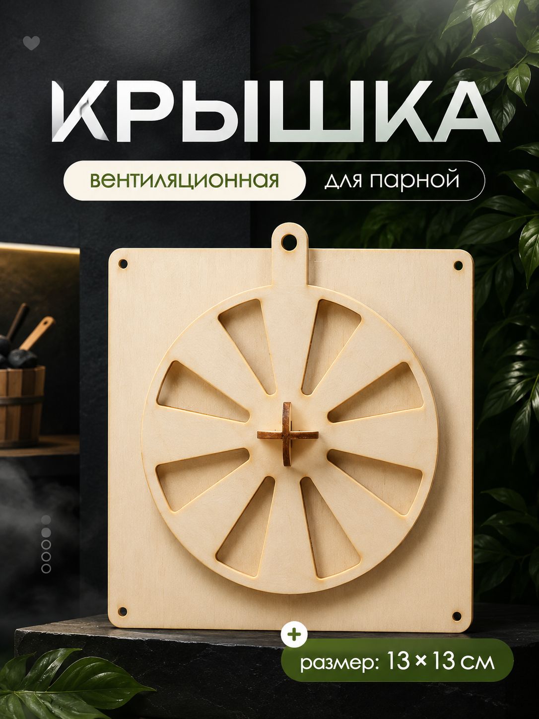 Вентиляционная решетка для бани, сауны, парилки