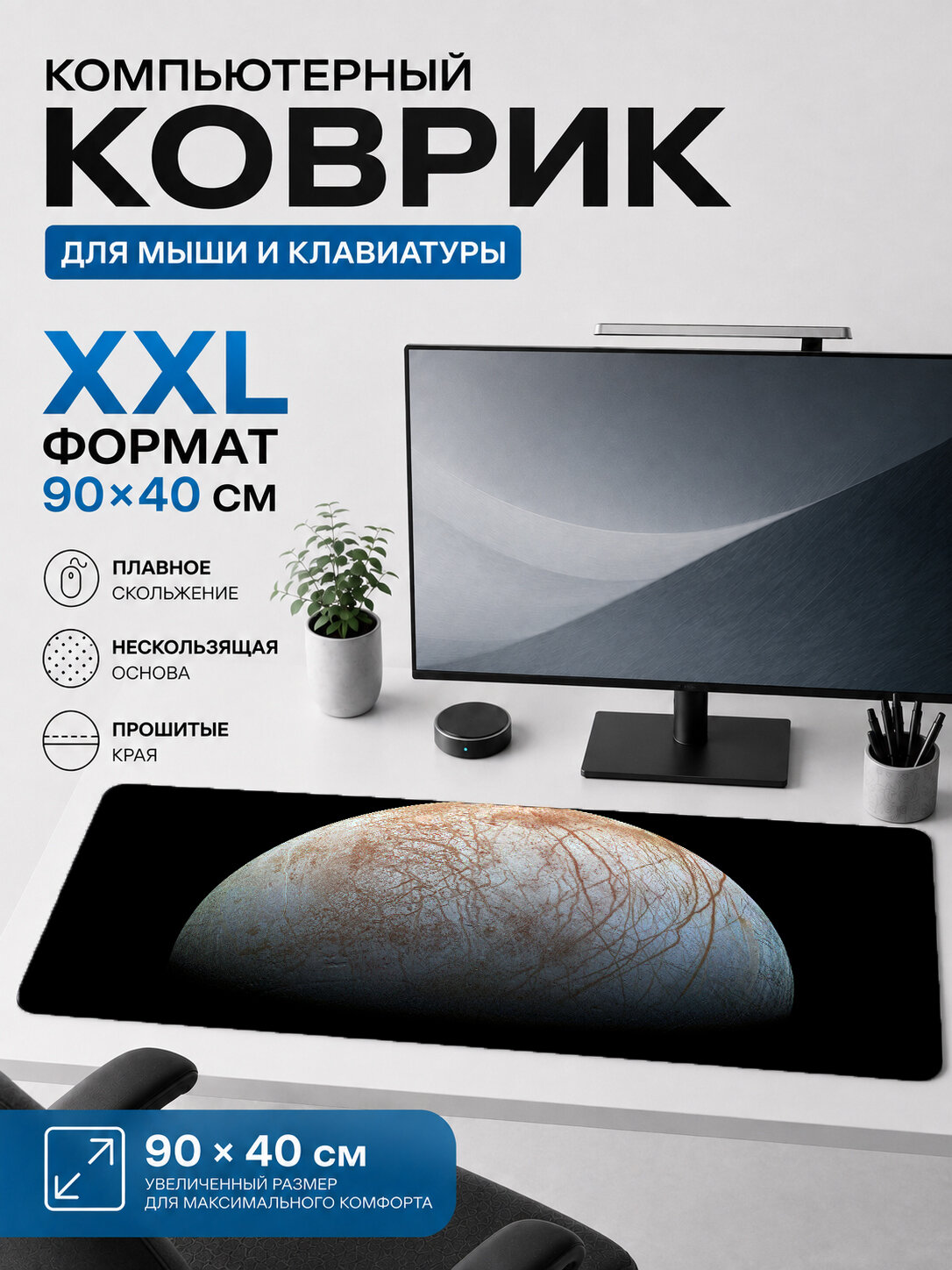 Большой игровой коврик для мыши и клавиатуры 90×40 см — планета Европа космос