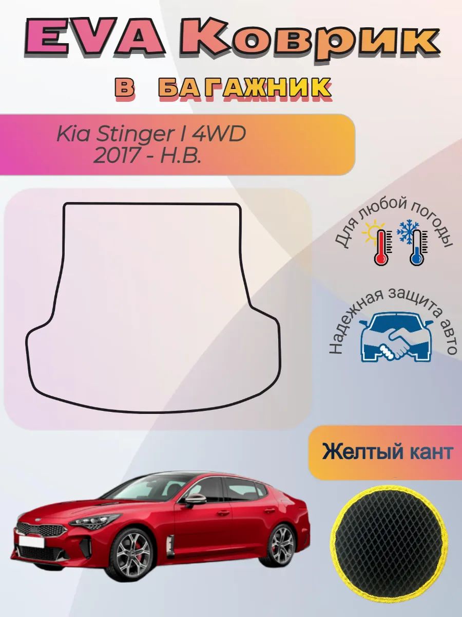 EVA коврик в багажник Kia Stinger I 4WD 2017 - Н. В. Стингер