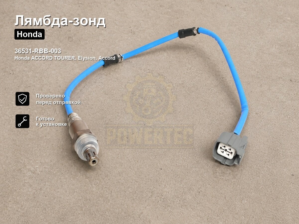 Лямбда-зонд 36531-RBB-003 Powertec