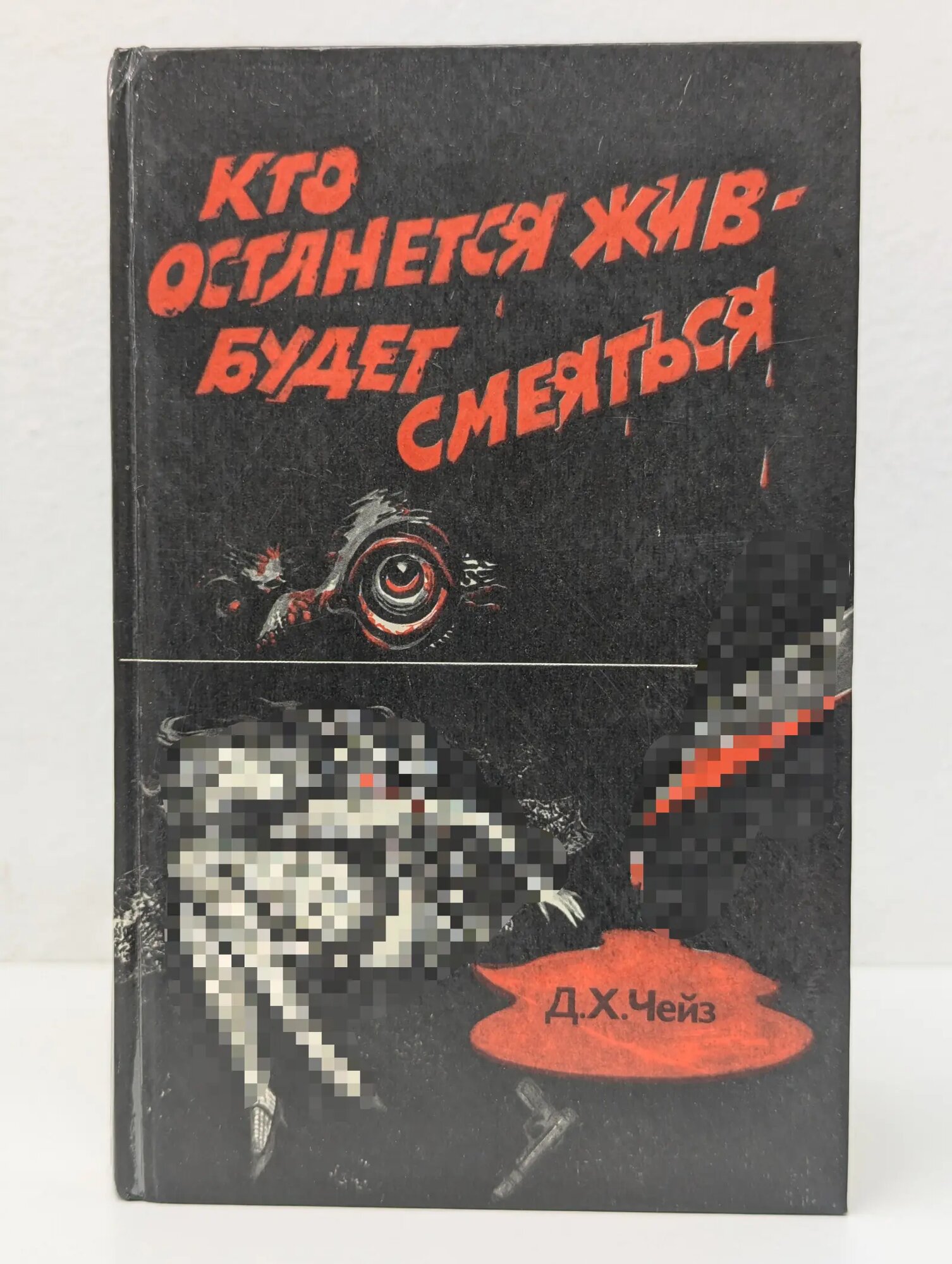 Криминальный роман. Том 2. Кто останется жив-будет смеяться Чейз Джеймс Хедли 1992