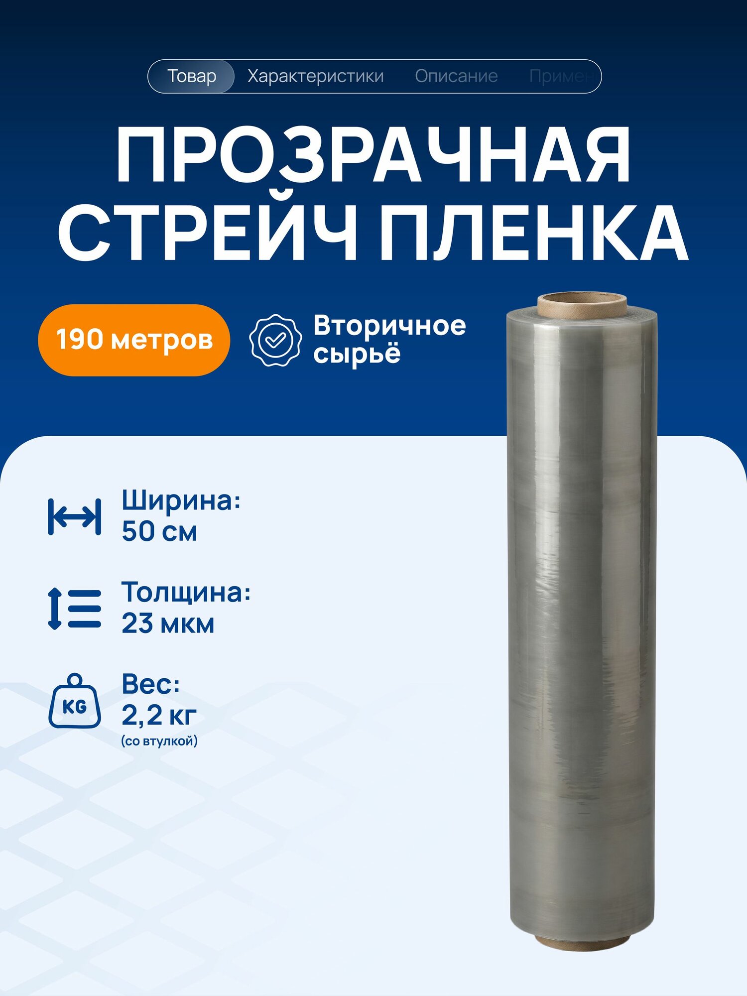 Стрейч пленка упаковочная вторичная, 23 мкм, 2,2 кг 190 метров Волга Полимер