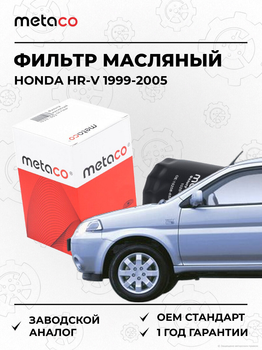 Фильтр масляный METACO 1020002 Хонда Honda HR-V 1999-2005