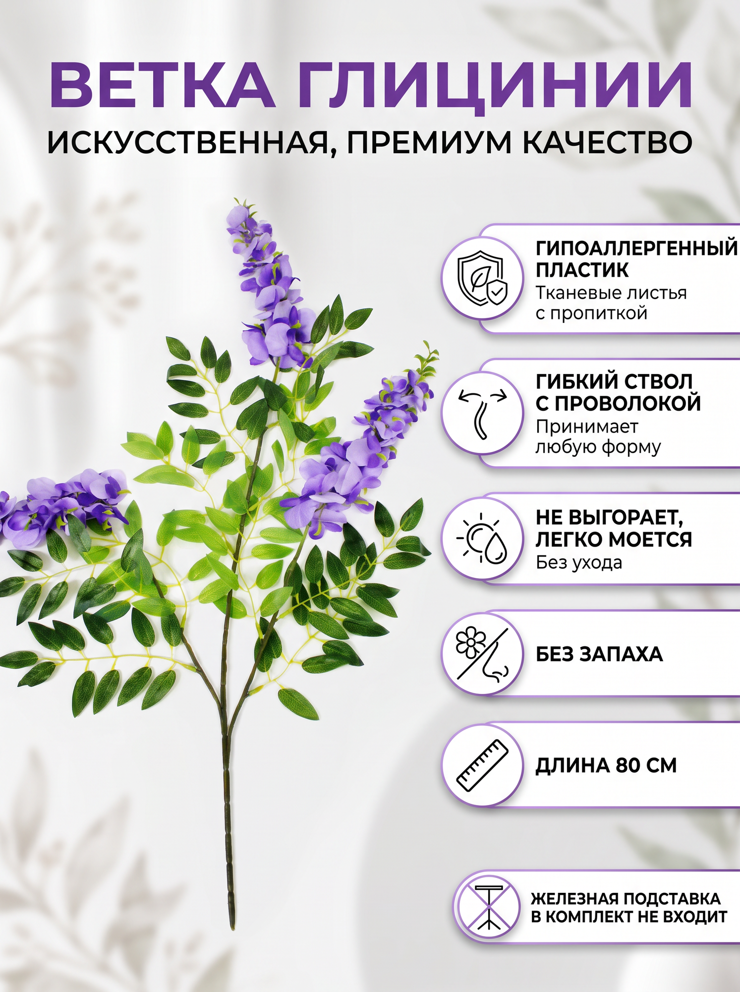 Ветка глицинии искусственная 80 см. (Комплект из 2 шт.), бренд CONEKO - декор для дома и офиса