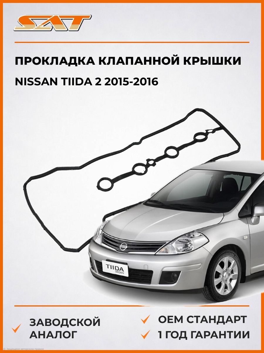 Прокладка клапанной крышки SAT K13270ED000 Ниссан Тиида 2 Nissan Tiida 2 2015-2016