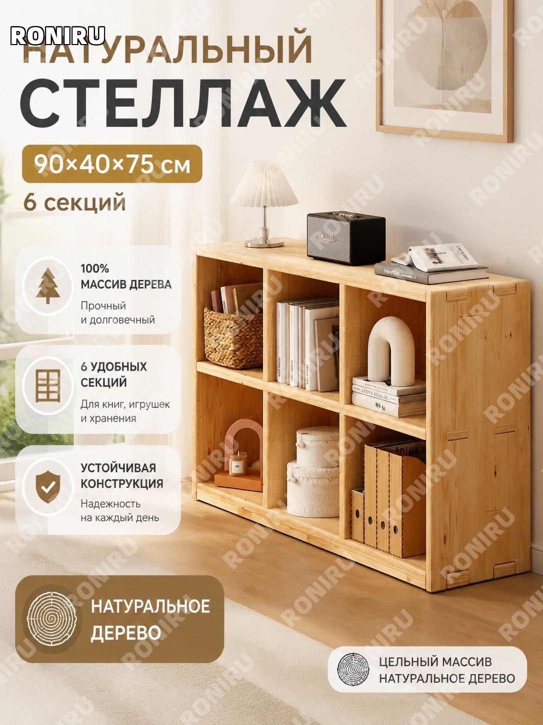 Стеллаж книжный из массива дерева 90×40×75 см напольный 6 ячеек с полками для дома гостиной детской органайзер