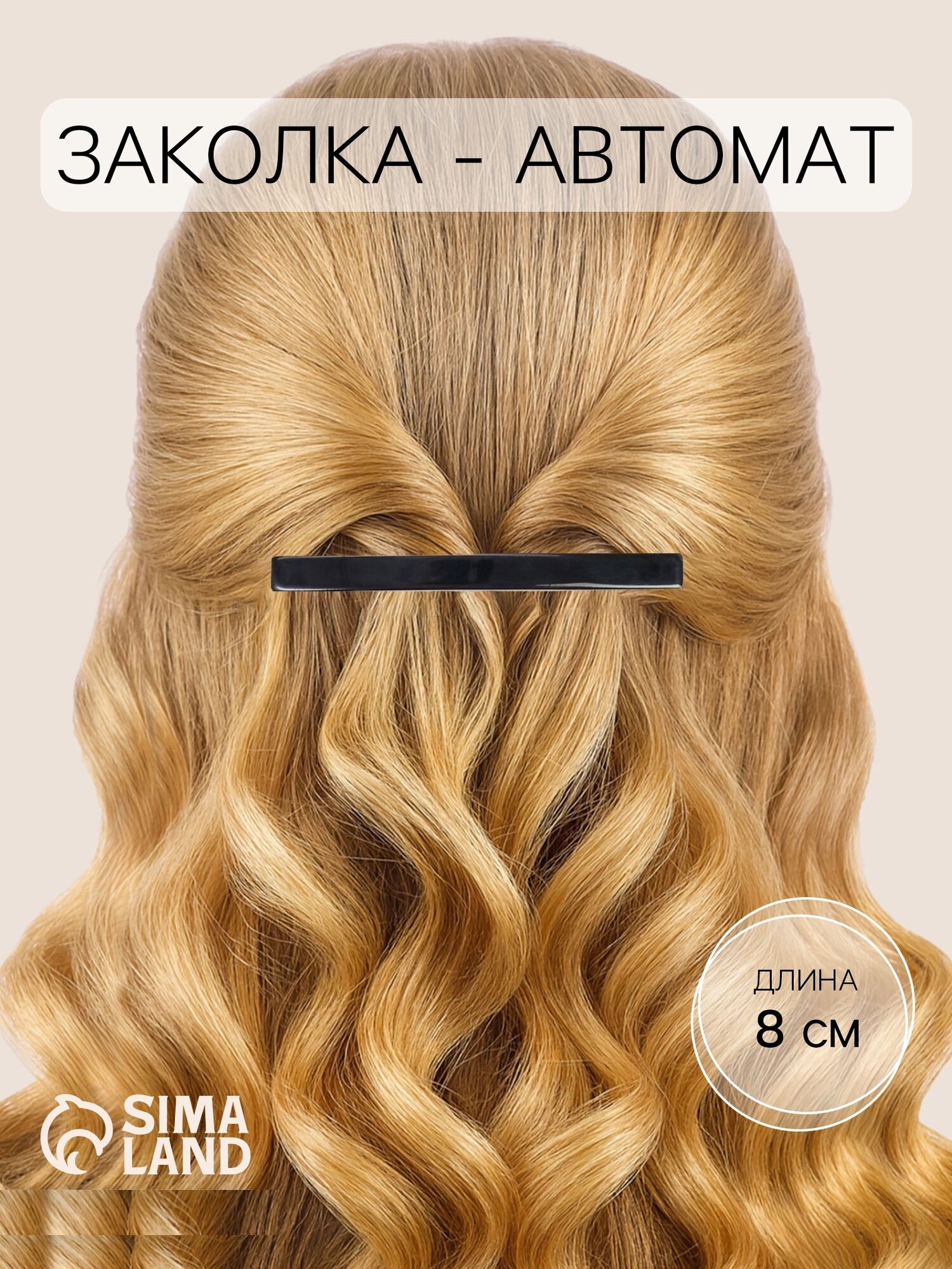 Заколка - автомат для волос «Классика», тонкий, 8 см, чёрная