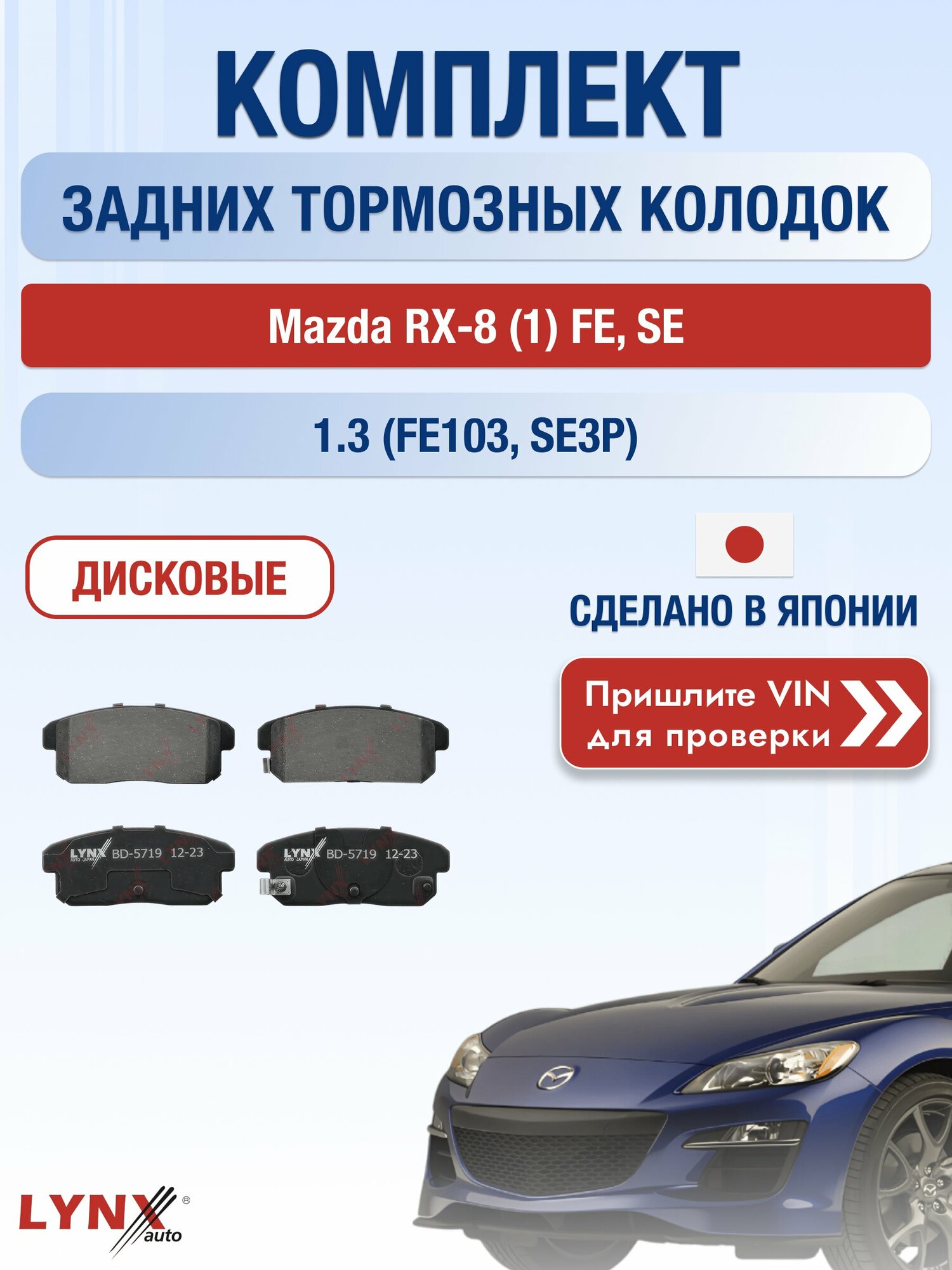 Комплект задних колодок на Mazda RX-8 (1) FE, SE 1.3 (FE103) (13B) / 2003-2012 / Мазда РХ8 ВD-5719