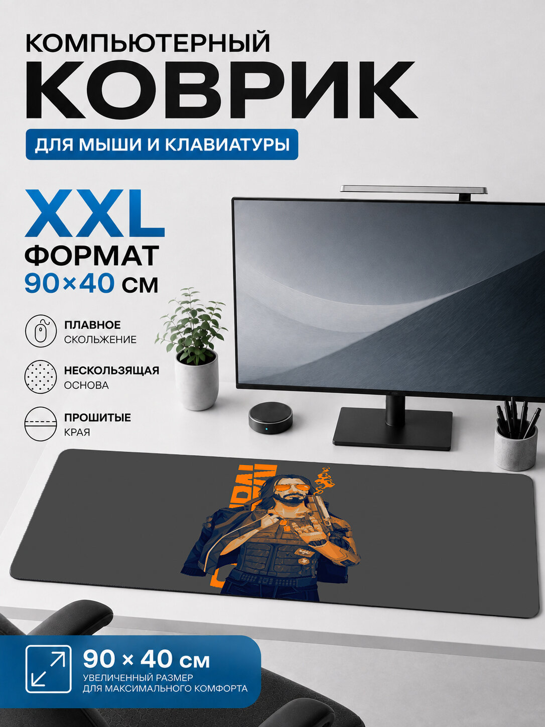 Большой игровой коврик для мыши и клавиатуры 90×40 см Cyberpunk — футуристический герой, цифровой стиль