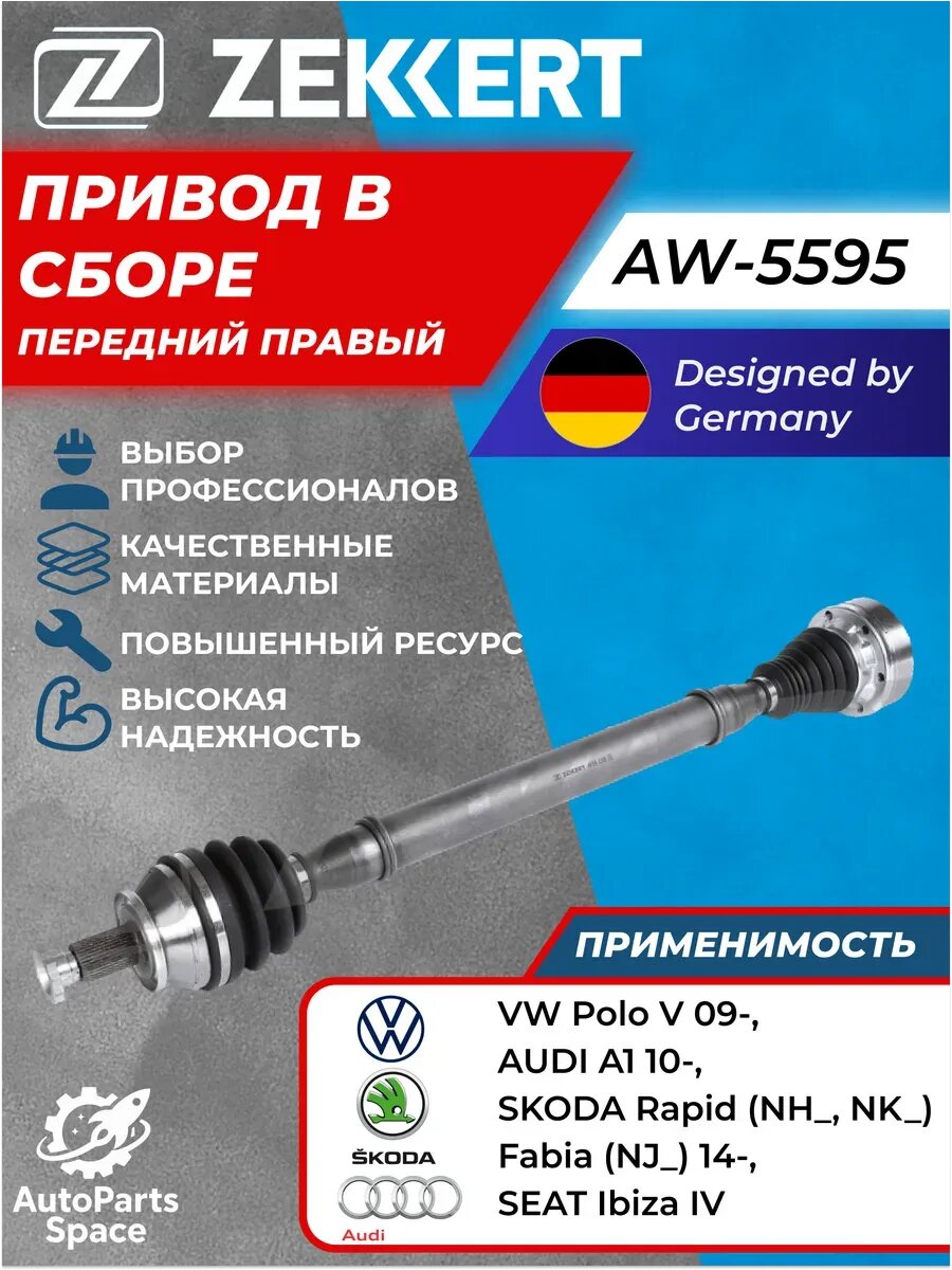 Привод передний правый МКПП VW Polo V, Skoda Rapid (NH, NK)