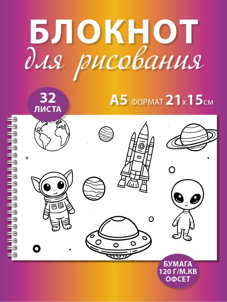 Блокнот для рисования для мальчиков Космос Инопланетяне А5 формата
