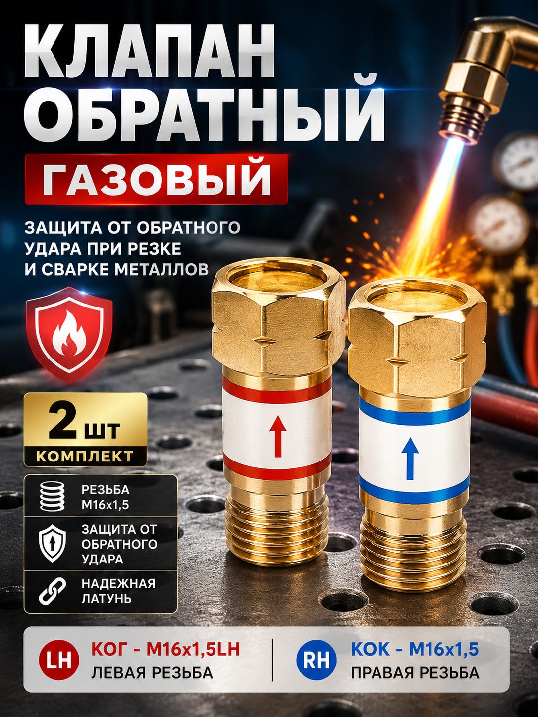 Товар для повседневного использования, Клапан обратный ККО + КГО комплект (М16х1, М16х1, 5 LH), для повседневных задач
