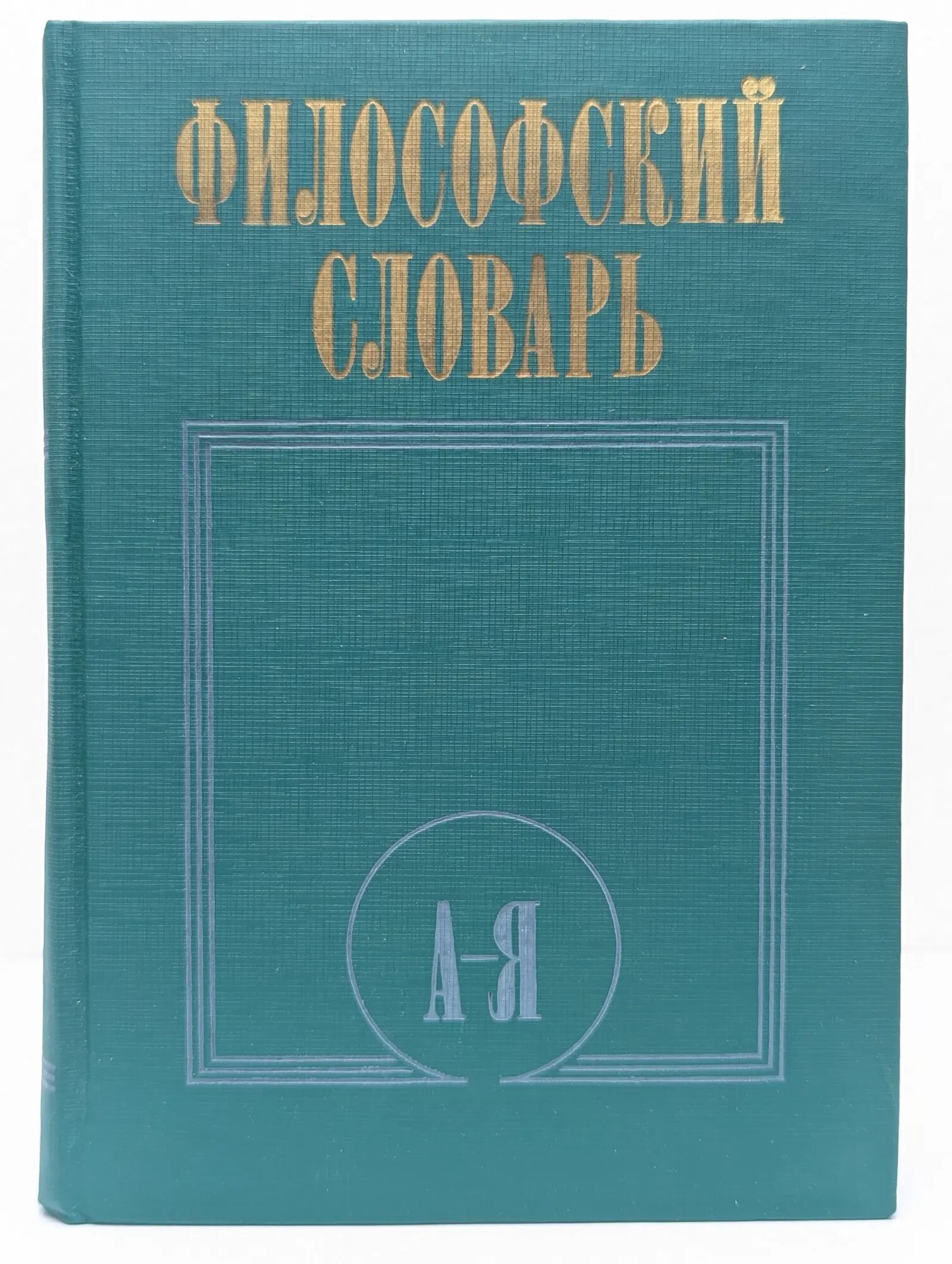 Философский словарь Фролов Игорь Трофимович 1987