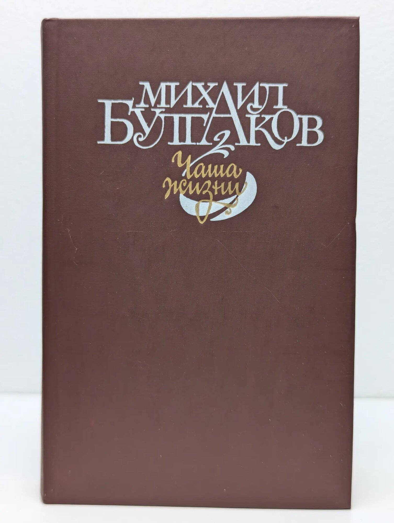 Чаша жизни Булгаков Михаил Афанасьевич 1989