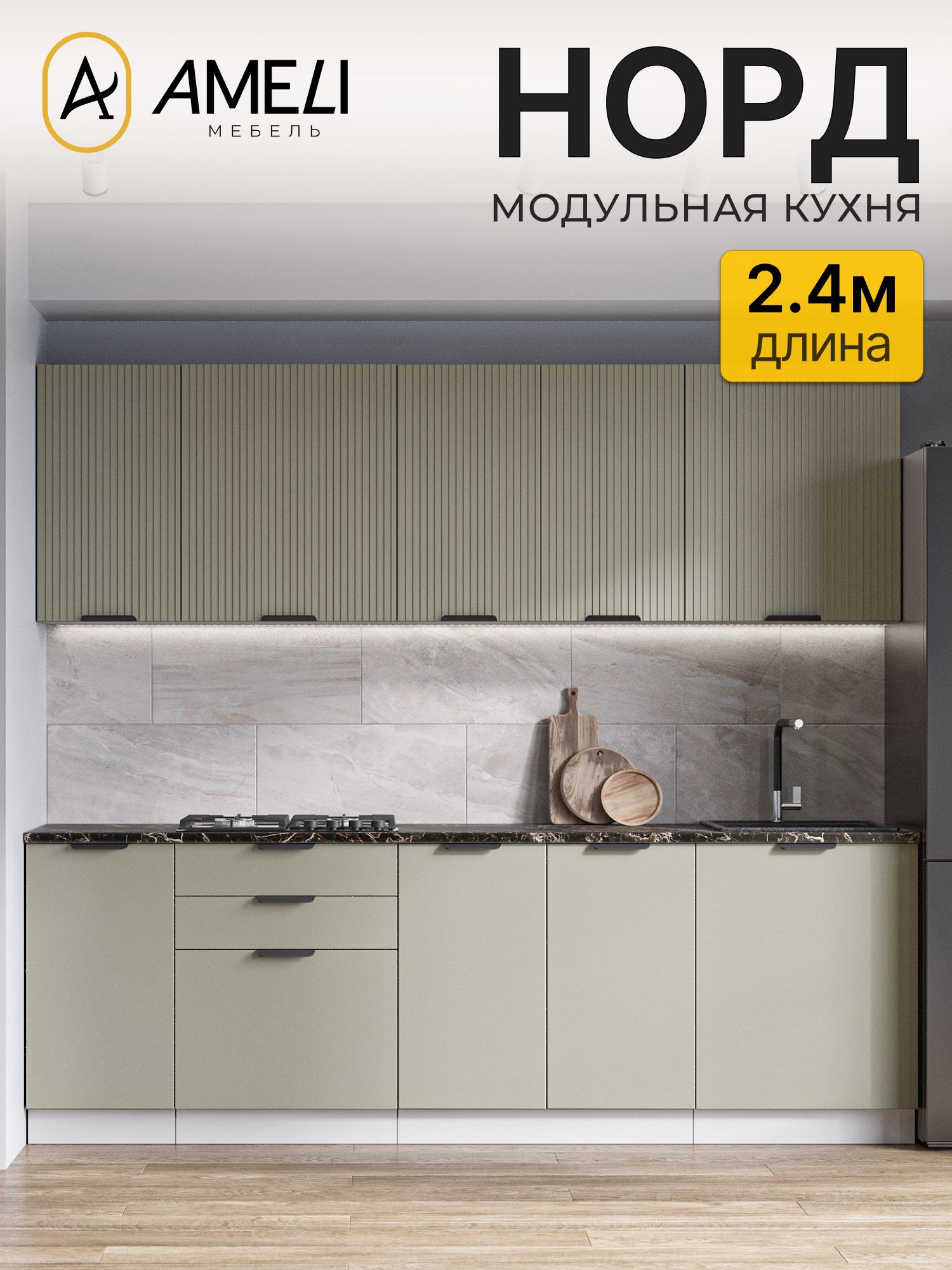 Кухонный гарнитур 240 см, норд, Хаки рифленый/ Хаки, столешница Черный мрамор