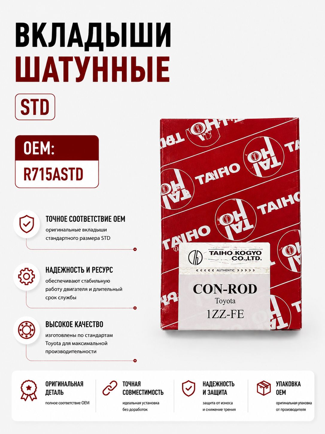 TAIHO Вкладыши шатунные STD (комплект 8 шт) OEM: R715ASTD