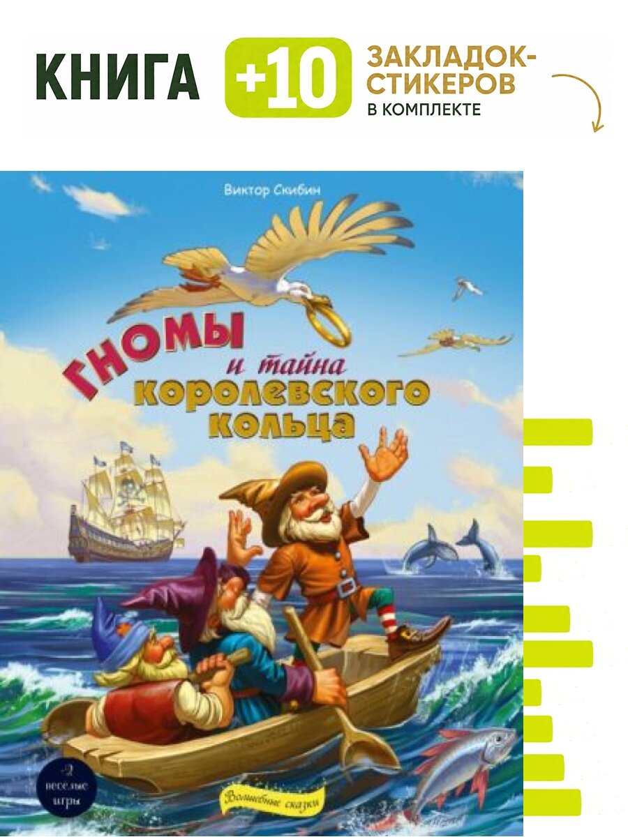 Гномы и тайна королевского кольца. Комплект: книга + 10 закладок-стикеров