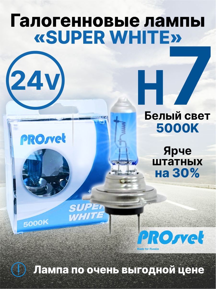 Лампа автомобильная галогенная H7 PROsvet 24v 70w PX26d SuperWhite (к-т) 2 шт.