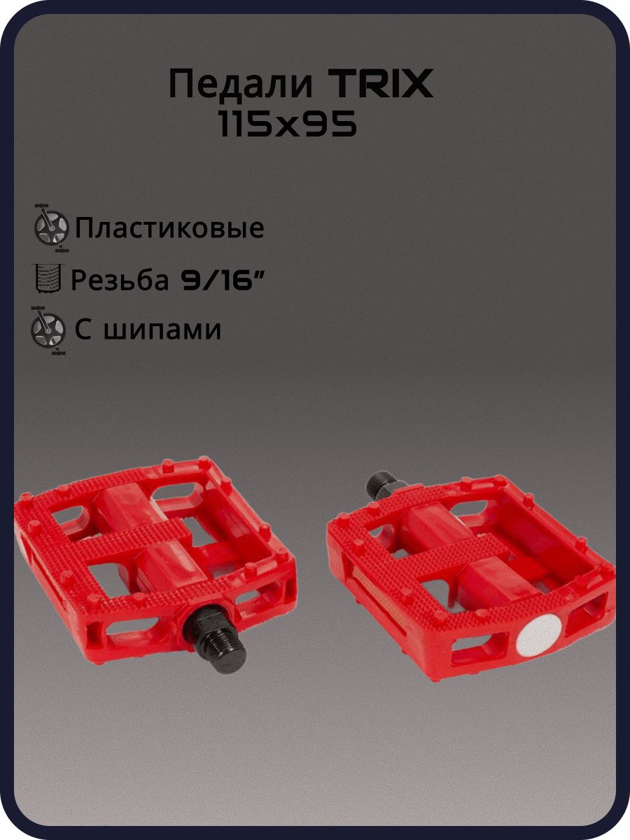 Педали для велосипеда TRIX PLATFORM пластиковые, 115x95мм, резьба 916, с шипами, красные