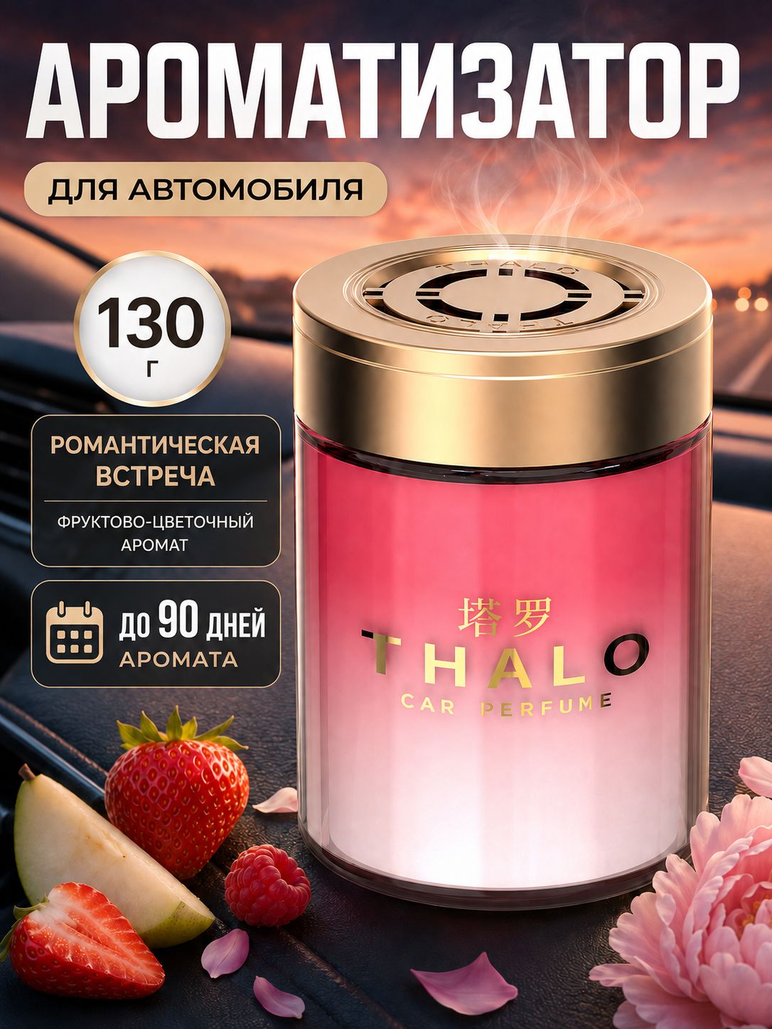 Ароматизатор для автомобиля гелевый Романтическая встреча, 130 г