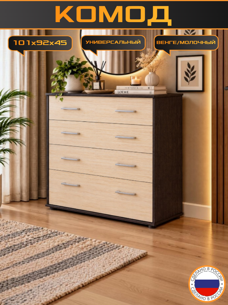 Комод trinitimebel К-02, с 4 ящиками, 101х92х45см, венге/молочный