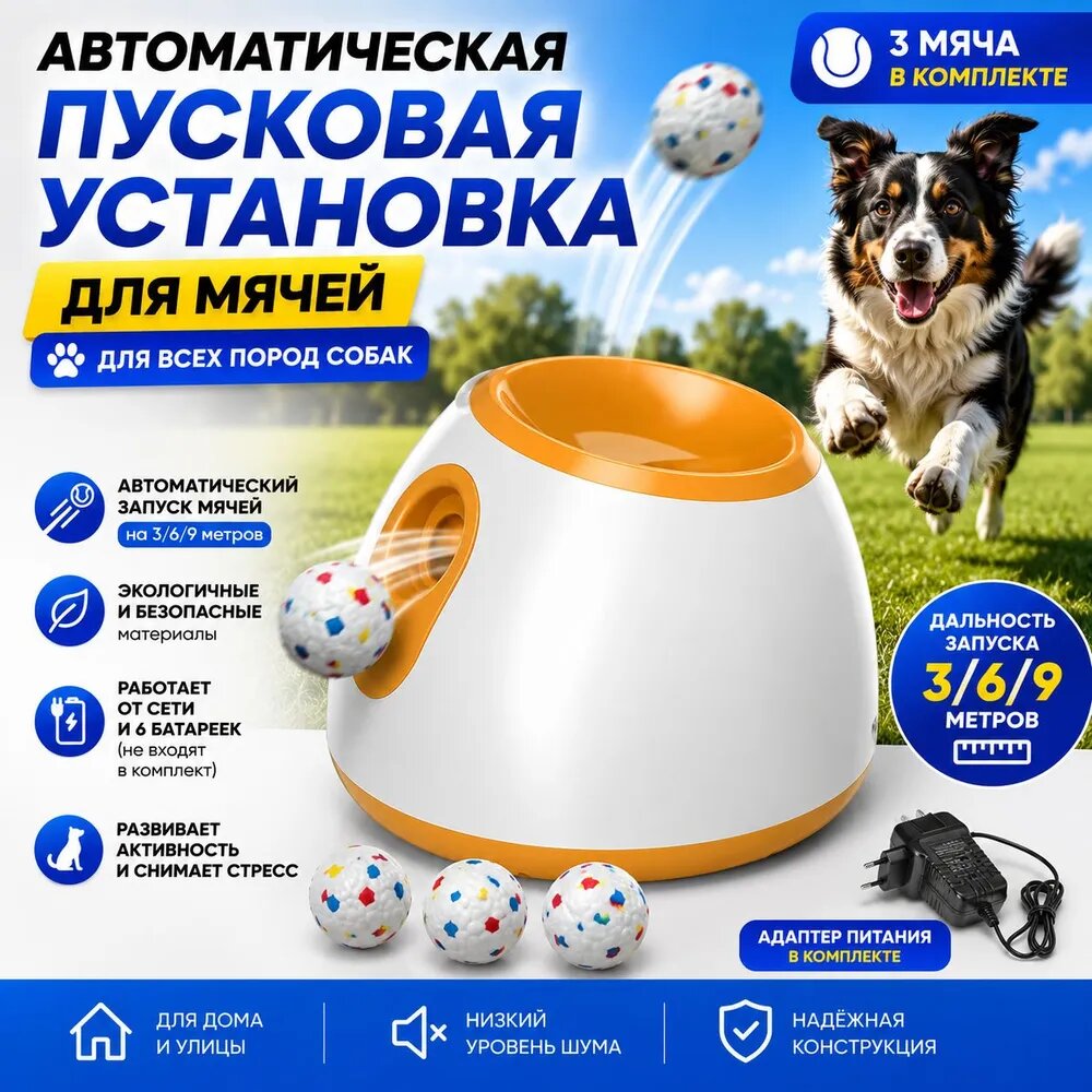 Метатель мячей автоматический, 3 режима дальности броска. Интерактивная игрушка для собак, автоматическая катапульта, бросатель мячей для дрессировки, устройство для запуска теннисных мячиков