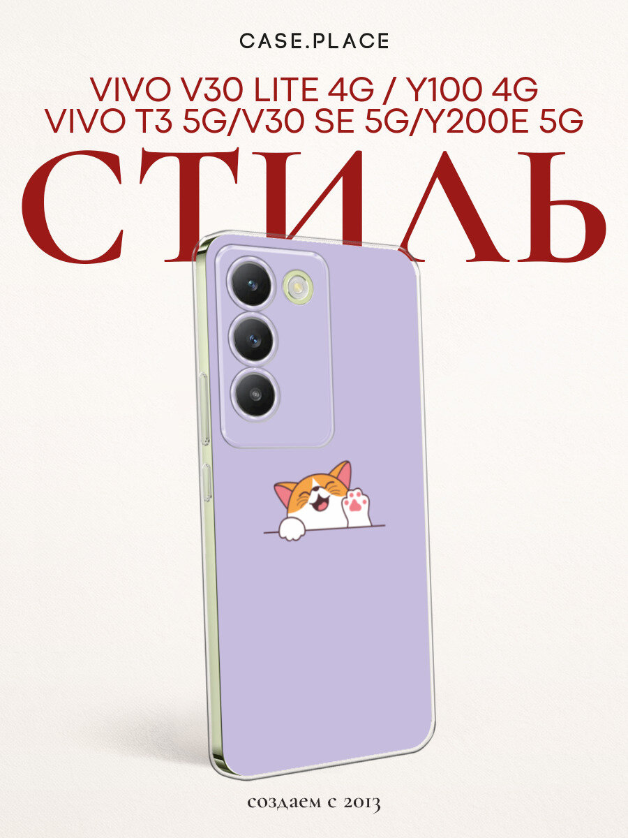 Чехол на Vivo V30 lite 4G/Y100 4G/T3 5G/V30 SE 5G/Y200E 5G / Виво V30 Лайт 4G/Y100, Виво Т3/В30 СЕ/Виво Y200E 5G с принтом Веселый котик