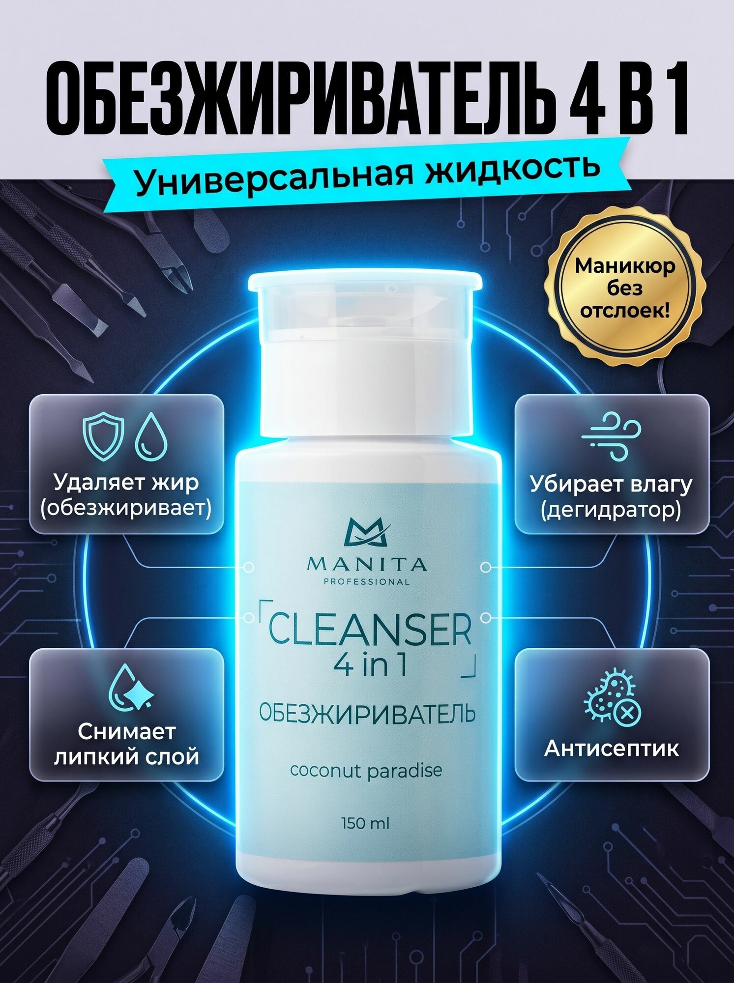 Обезжириватель для ногтей 4 в 1 / Универсальная жидкость для снятия липкого слоя, клинсер и дегидратор, 150 мл