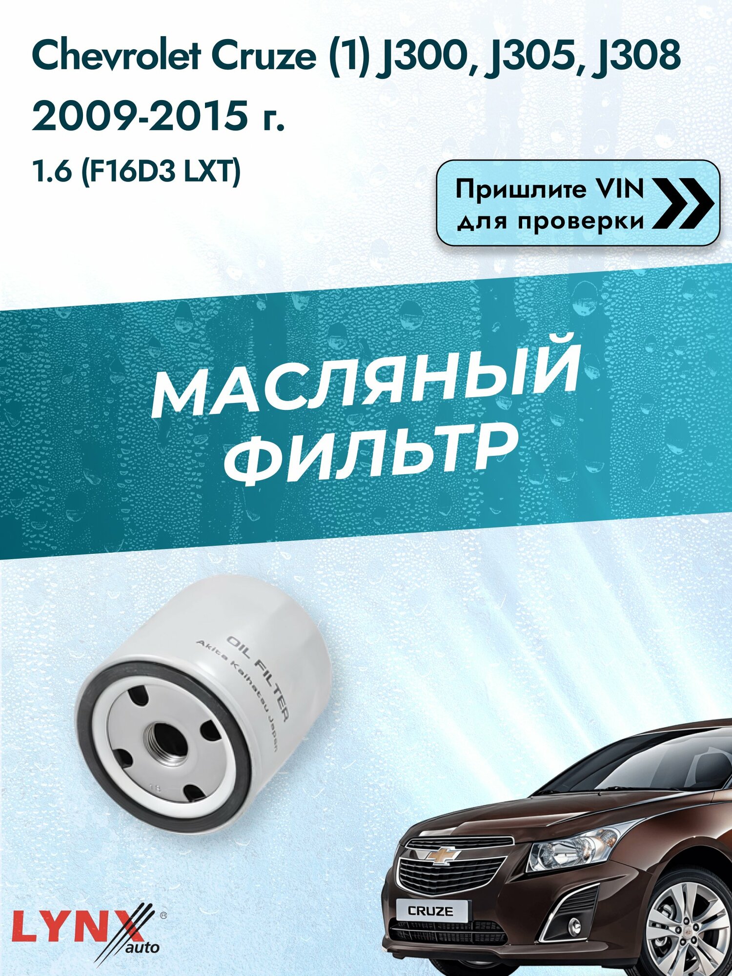 Масляный фильтр для Chevrolet Cruze (1) J300, J305, J308 2009-2015 г. Двигатель 1.6 (F16D3, LXT) Шевроле Круз LС-1501 LYNXauto