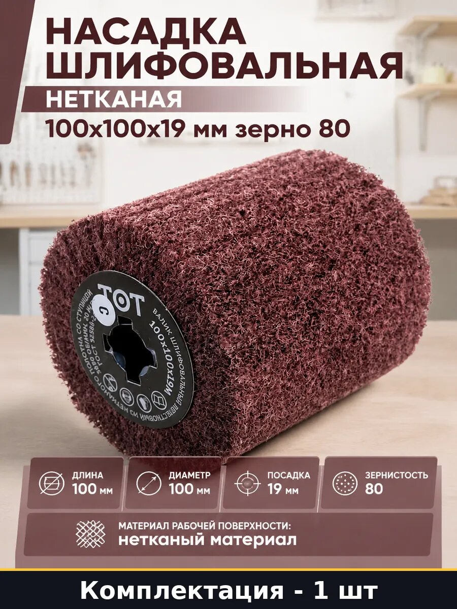 Шлифовальный нетканый валик 100x100x19 мм, зерно 80, для щеточной шлифмашины и УШМ, сатинирование и браширование