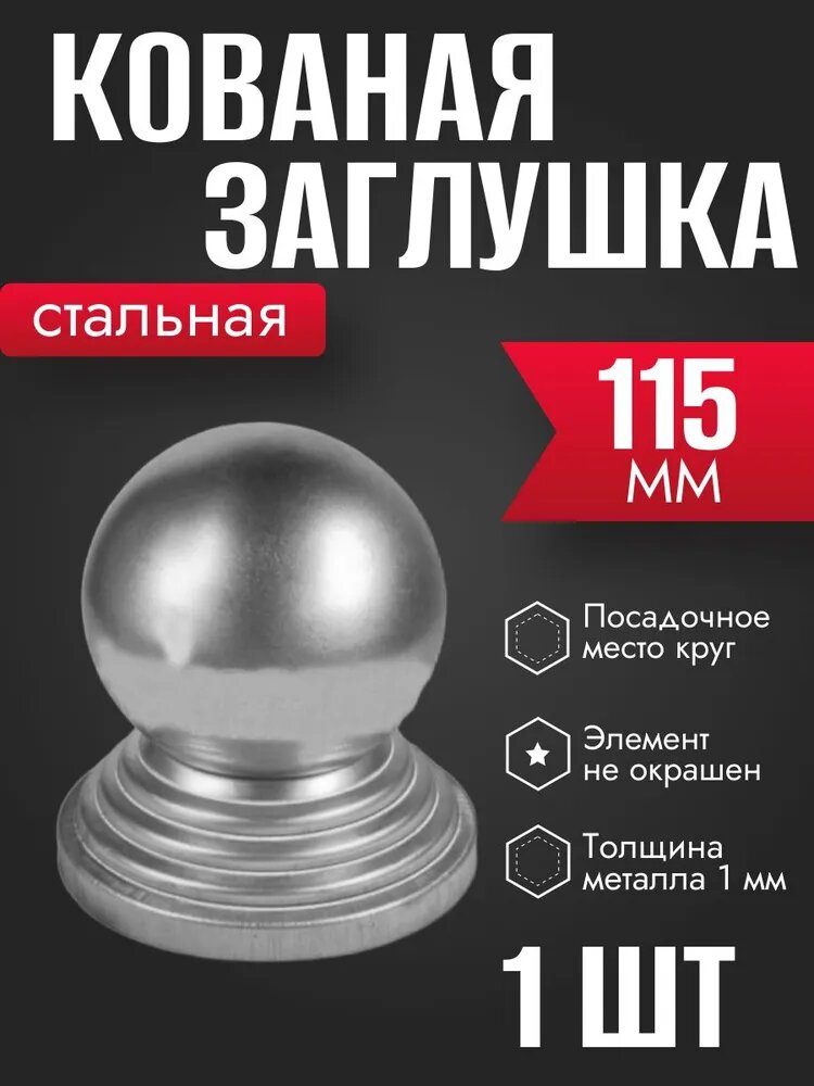 Кованая заглушка для трубы круглая d 115 мм 1 шт
