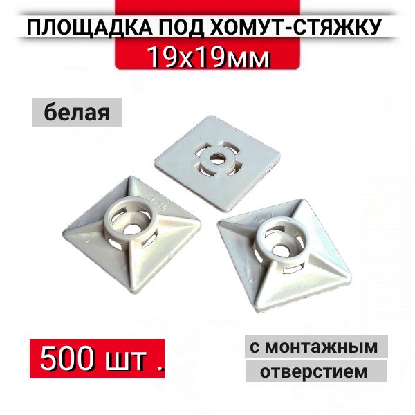 Площадка под хомуты стяжки 19х19мм белая, 500 шт.